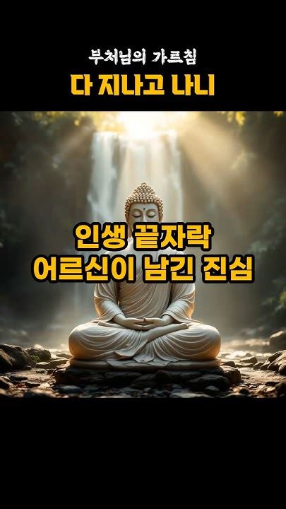 인생을 돌아보니 남는 것ㅣ부처님말씀ㅣ석가모니ㅣ법문ㅣ삶의지혜ㅣ인간관계 명언 자기수행 좋은글 인생조언 Youtube
