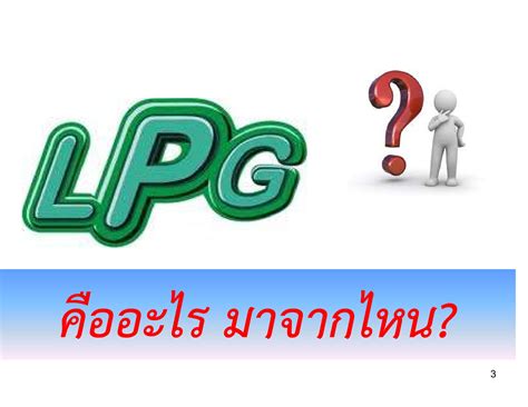 1 ความรู้เบื้องต้นเกี่ยวกับก๊าชปิโตรเลียม อมรรัตน์ อ่อนดี Page 3 Flip Pdf Online Pubhtml5