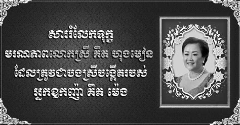 ក្រុមហ៊ុន Royal Cambodian Limousine Service ផ្ញើសាររំលែកទុក្ខជូនអ្នកឧកញ៉ា គិត ម៉េង