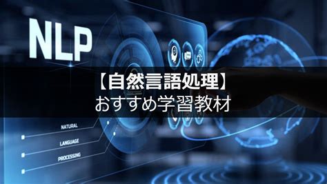 自然言語処理nlp学習におすすめ入門本・動画教材8選｜pythonによる機械学習・ディープラーニング向け解析支援 Dxcel Wave