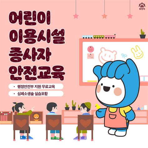 부천시 Bucheon 부천시 「어린이 이용시설 종사자 안전교육」 안내 어린이들의 안전을 위해서