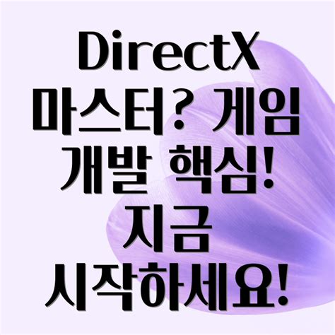 Directx 완벽 가이드 게임 개발의 핵심 기술 Directx를 파헤쳐 보세요