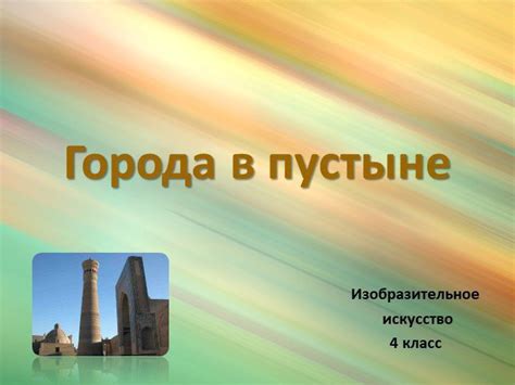 Презентация Города в пустыне 4 класс по окружающему миру скачать проект