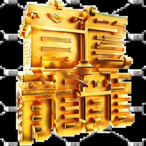 龙年春节新春新年过年除夕龙行龘龘金色主题艺术字文字标题元素素材素材 花瓣网