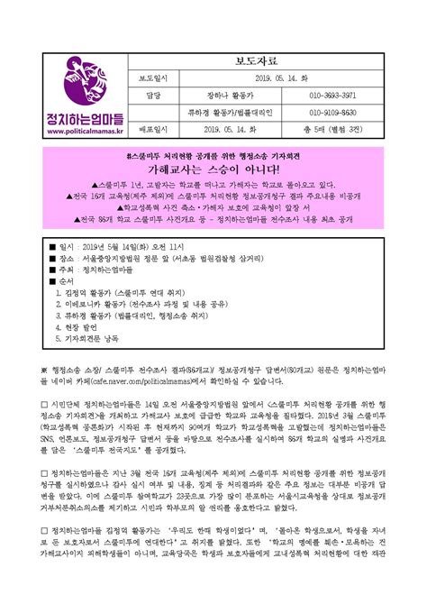 [보도자료] 가해교사는 스승이 아니다 스쿨미투 처리현황 공개를 위한 행정소송 기자회견 정치하는엄마들