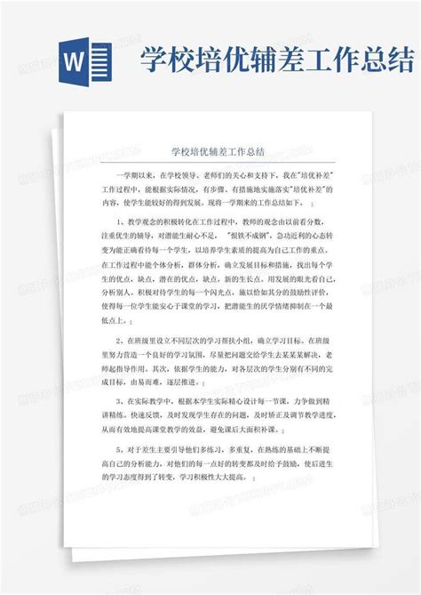 学校培优辅差工作总结word模板下载编号lrppypon熊猫办公
