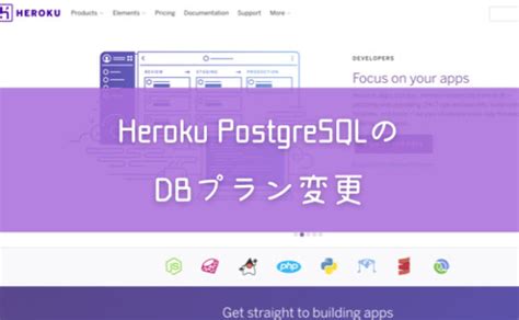 【heroku】postgresqlのプランを変更する方法 vdeep