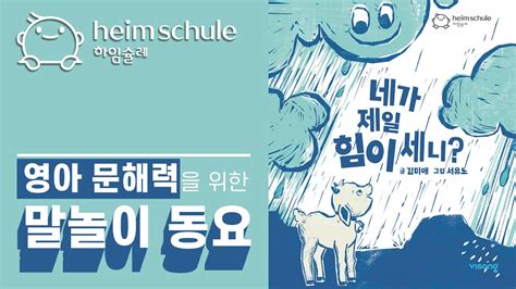 말놀이 동요 네가 제일 힘이 세니ㅣ영아 문해력ㅣ아기 염소가 세상에서 누가 가장 힘이 센지 궁금하다고 하네요 해가 힘이