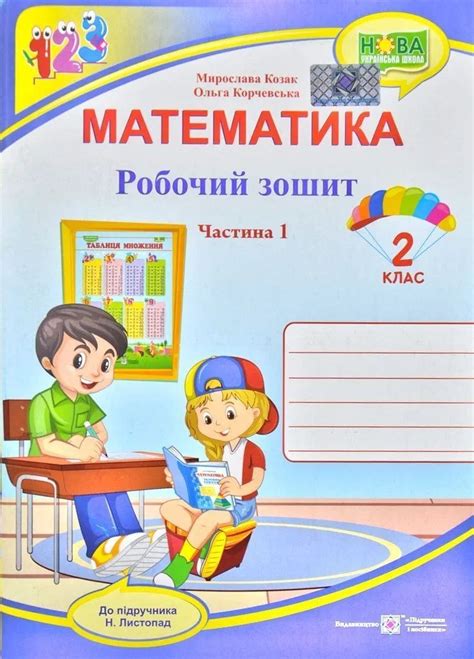 Купити Математика 2 клас Робочий зошит у 2 частинах частина 1 до підручника Листопад Н
