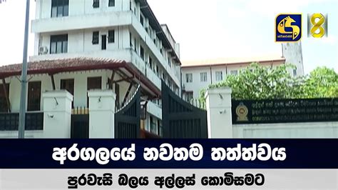 අරගලයේ නවතම තත්ත්වය පුරවැසි බලය අල්ලස් කොමිසමට Youtube