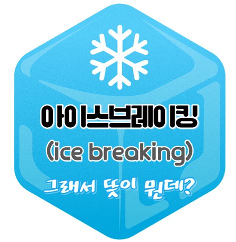 아이스브레이킹 뜻 Ice Breaking