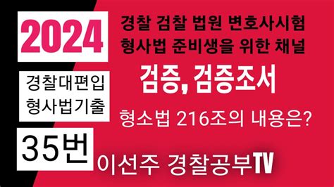 2024년 경찰대학교편입 형사법기출 검증조서경찰간부시험 경찰시험 경찰승진해설 형사법 형법 경찰학원 변호사시험기출해설