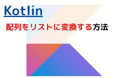 [kotlin]配列 array をリストに変換する convert to list には？ ちょげぶろぐ
