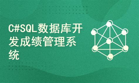 Csql Server 数据库编程课程【共99课时】net课程 51cto学堂 Csql Server 数据库编程课程【共99课时】net课程 51cto学堂