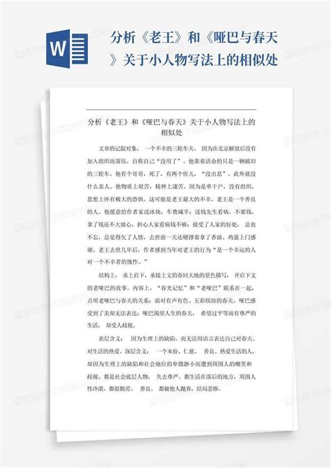 分析《老王》和《哑巴与春天》关于小人物写法上的相似处 Word模板下载编号qgoneznx熊猫办公