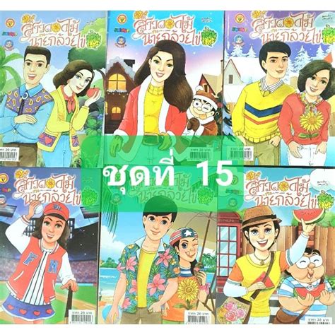 การ์ตูนสาวดอกไม้กะนายกล้วยไข่ชุดที่15มี6เล่ม Shopee Thailand