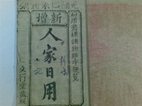 人家日用图册 360百科