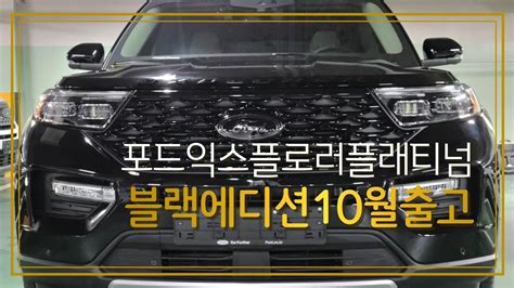 포드 익스플로러 플래티넘 블랙에디션 10월출고경남거제고객님 감사합니다 Youtube