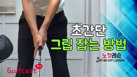 노컷레슨 Howto골프 초간단한 그립 잡는 방법 박하림프로 골프캐스트티비 Youtube