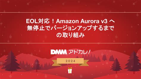 Eol対応！amazon Aurora V3へ無停止でバージョンアップするまでの取り組み Dmm Developers Blog