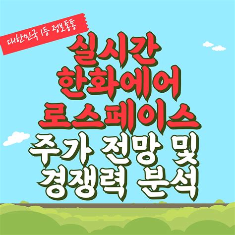 실시간 한화에어로스페이스 주가 전망 및 경쟁력 분석 총정리