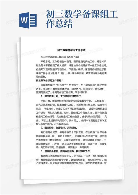 初三数学备课组工作总结word模板下载编号lydnmrxz熊猫办公