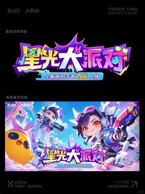 字体 游戏海报设计 星光大派对 小红书