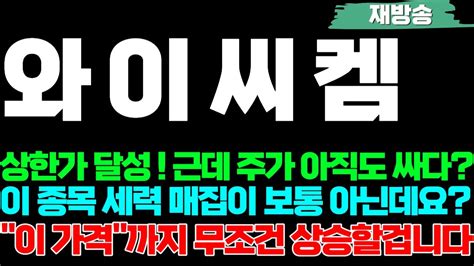 와이씨켐 주가전망 상한가 달성 근데 주가 아직도 싸다 이 종목 세력 매집이 보통 아닌데요 이 가격까지 무조건