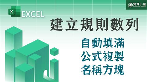 excel建立規則數列：自動填滿、快速輸入函數公式 youtube