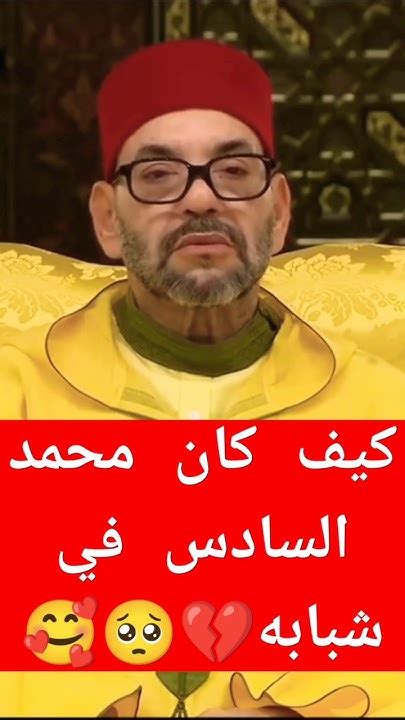 كيف كان جلالة الملك محمد السادس في شبابه 🇲🇦 ️🥺المغرب محمدالسادس