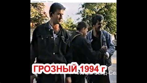 Грозный 1994 год Памяти ушедших любимых нами людей Фильм Саид Селима Youtube