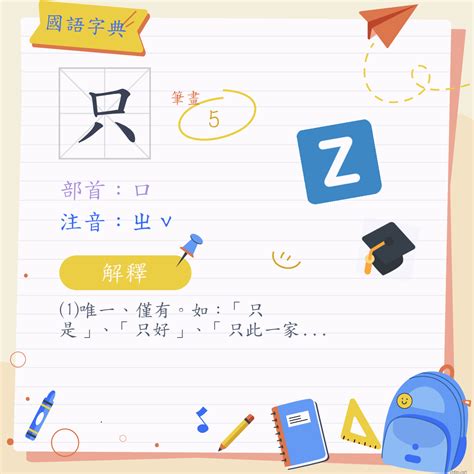 只 注音 ㄓˇ 部首 口 國語字典
