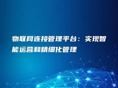 物联网连接管理平台：实现智能运营和精细化管理 金智达软件