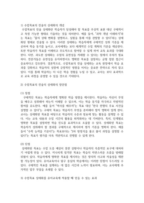 교육과정 A형 수업목표의 진술의 상세화의 개념과 장 단점을 설명하고 수업목표 상세화를 유아교육에 적용할 때 얻을 수 있는 효과와 한계점에 대해 자세히 설명하시오