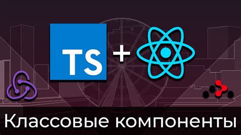 Typescript React 3 Типизация классовых компоненты Typing Of Class Components Youtube