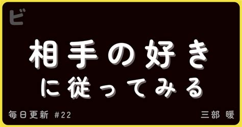 好きな人の好きを理解してみた｜三部 暖｜お笑い目指した僕が毎日投稿してみた