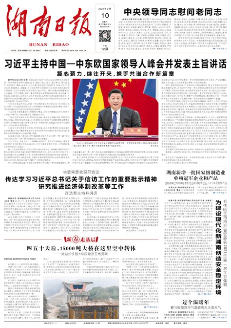 2021年2月10日湖南日报版面速览
