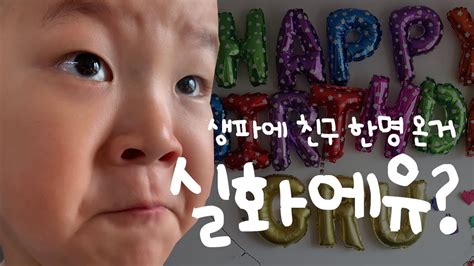 생일파티에 친구 한 명밖에 안 오다니 절망 ㅣ육아 브이로그 YouTube