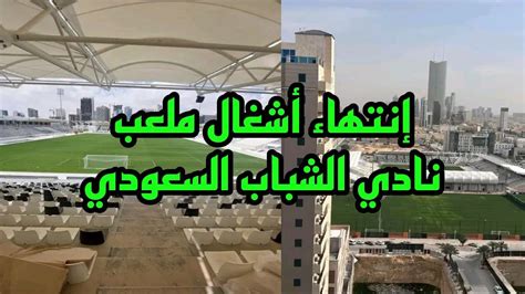 إنتهاء أشغال ملعب نادي الشباب السعودي Shabab Club Youtube