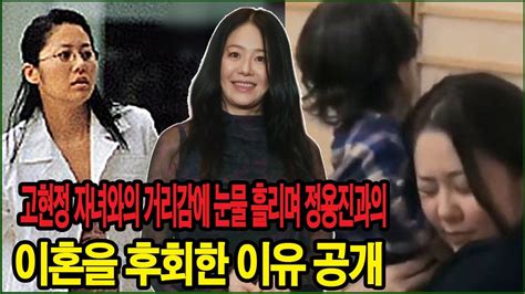 후회는 늦게 온다… 고현정 자녀와의 거리감에 눈물 흘리며 정용진과의 이혼을 후회한 이유 공개 고현정 정용진 정해찬 정해인 Youtube