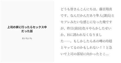 [r 18] 4 上司の家に行ったらセックス中だった話 うちの上司が淫乱びっちかもしれない…… おいもいもの Pixiv
