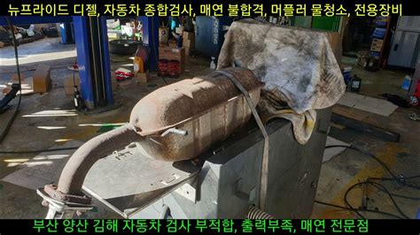 뉴프라이드 디젤 차량 자동차 종합검사 매연 불합격 머플러 물청소 전용장비 매연 과다발생 엔진 출력부족 매연냄새
