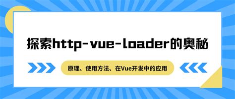 探索 Vue Loader的奥秘：原理、使用方法、在vue开发中的应用 Csdn博客