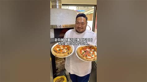 광주에 나폴리 전통 화덕피자 장인을 드디어 찾았다 동명동맛집 광주와인다이닝 라그로쏘 화덕피자 스프리츠칵테일 파스타맛집 광주데이트 마시쿤 Youtube