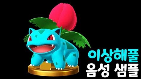 [성우 샘플] 포켓몬스터 이상해풀 음성 Cv 차명화 전국도감 2번 Youtube