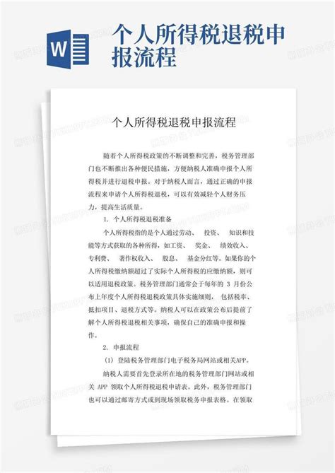 个人所得税退税申报流程Word模板下载 编号qgrakjbx 熊猫办公
