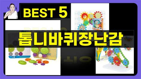 톱니바퀴장난감 리뷰 및 사용법 완벽 가이드 Youtube