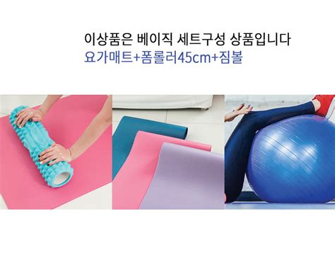 홈트레이닝 요가매트폼롤러45cm짐볼 프리미엄세트
