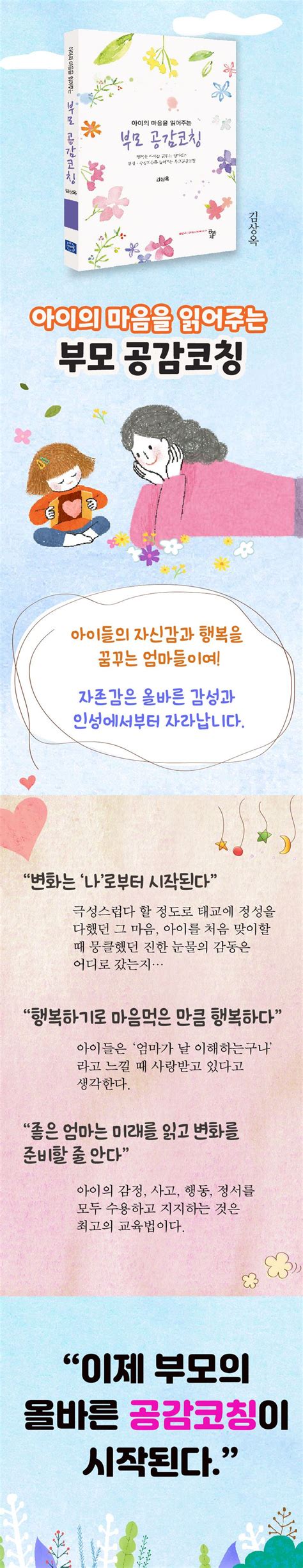 부모 공감코칭 김상옥 교보문고