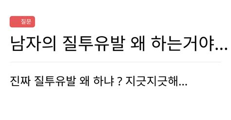 연애의과학 커뮤니티 남자의 질투유발 왜 하는거야